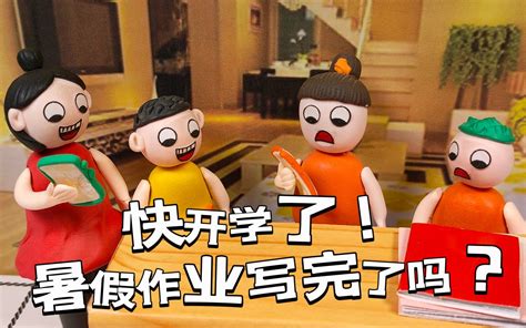 快开学啦！老师打电话问学生们，暑假作业写完了吗？ 开心蛋卷 开心蛋卷 哔哩哔哩视频