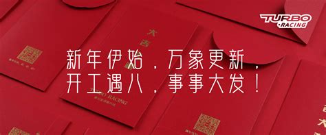 新年伊始万象更新开工遇八事事大发 哔哩哔哩