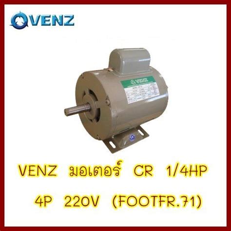 Venz มอเตอร์ Cr1 4hp 4p 220v Footfr 71 รูเพลา 14 มิล มอเตอร์พัดลมอุตสาหกรรม ต้องการใบกำกับภาษี