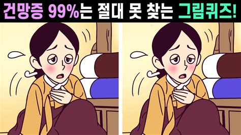 【틀린그림찾기】 차이점1개도 못 찾으면 집중력심각ㅣ🧡287 대장군이 된 나무꾼 11화ㅣ두뇌훈련하고 치매예방해요ㅣ인지력 ㅣ집중력up ㅣ기억력 【다른그림찾기치매예방