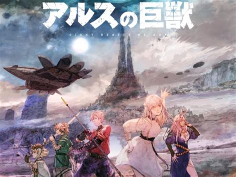 阿爾斯的巨獸 預計2023年1月開播 Wantplay