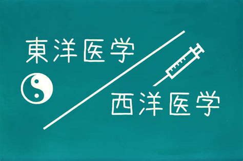 東洋医学と西洋医学の違い たまプラーザの鍼灸なら改善率93 5％を誇る東洋はり灸院 たまプラーザ院