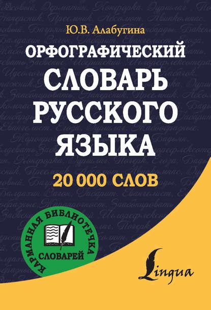Ю В Алабугина книга Орфографический словарь русского языка скачать в Pdf Альдебаран