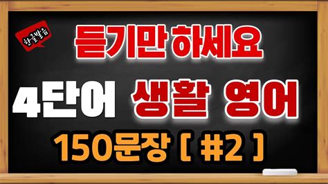 생활 영어 기초 회화 150문장 기초 영어 회화 짧고 쉬운 생활 영어 Youtube