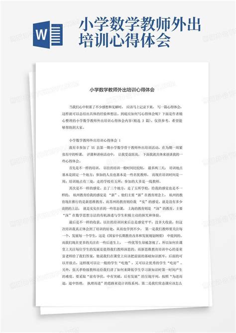 小学数学教师外出培训心得体会Word模板下载 编号qmvbyoza 熊猫办公