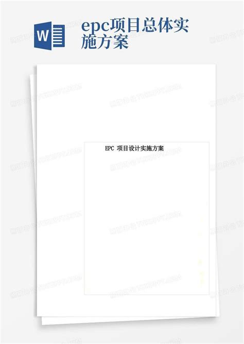 Epc项目设计实施方案word模板下载 编号lgyzempl 熊猫办公