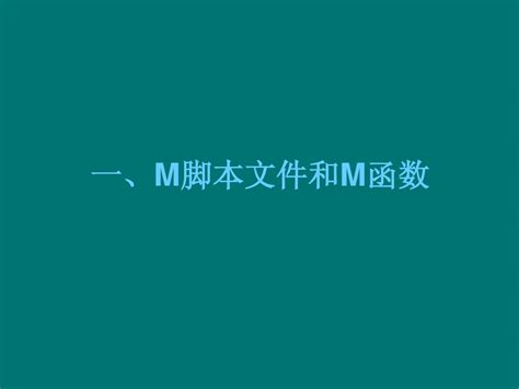 Matlab编程课件word文档在线阅读与下载无忧文档