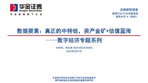 数字经济专题系列：数据要素：真正的中特估，资产金矿 估值蓝海