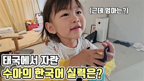 태국에서 25개월 자란 수아의 한국어 실력은 아빠 혼자서 육아 하기 Youtube