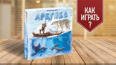 АРКТИКА настольная игра на выживание в условиях Севера Youtube