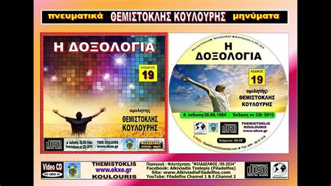 ΘΚ19 Η ΔΟΞΟΛΟΓΙΑ Ομιλητής Θεμιστοκλής Κουλούρης Youtube
