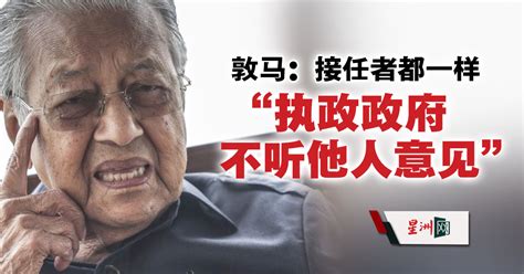 Sin Chew Daily 星洲日報 On Twitter 前首相敦马哈迪说，所有执政政府的领导人都一样，不会想要听取他人的建议和意见