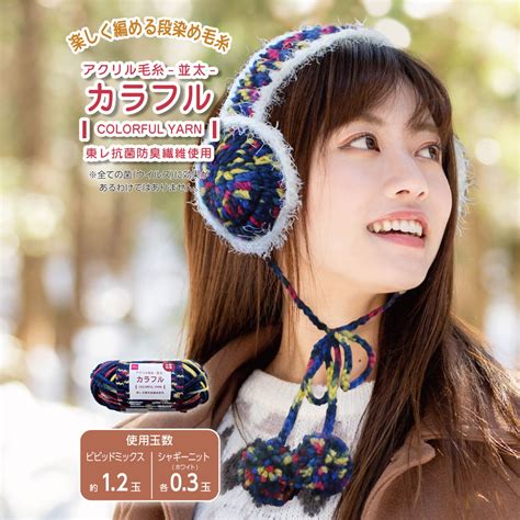 カラフル毛糸 話題の新商品 Daiso（ダイソー）公式企業サイト
