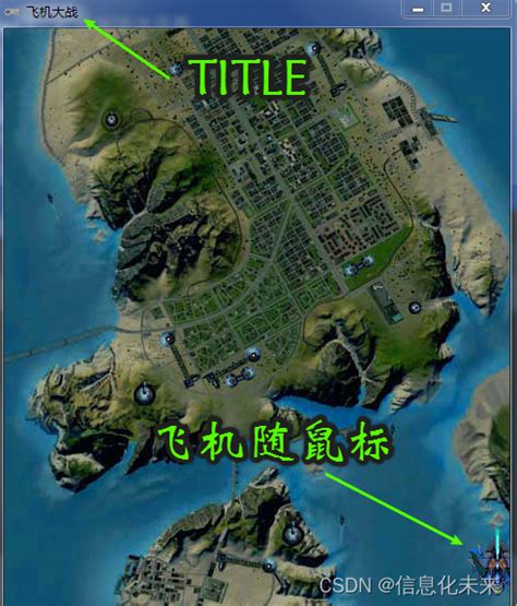 小学生python游戏编程2 飞机大战1pgzero飞机大战 Csdn博客