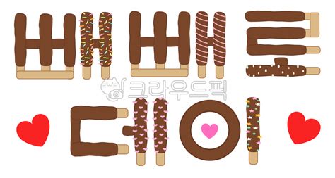 빼빼로 초코 초콜릿 빼빼로데이 11월11일 사진 이미지 일러스트 캘리그라피 멜로호양작가