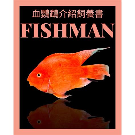 血鸚鵡 介紹飼養書 蝦皮購物