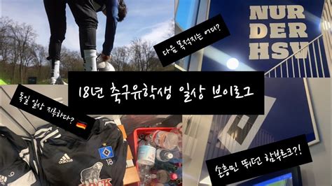 년 축구유학생 첫 VLOG I 독일 일상이 지루하다 YouTube