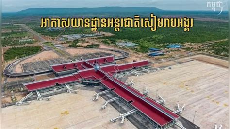 អាកាសយានដ្ឋានអន្តរជាតិសៀមរាបអង្គរថ្មី New Siem Reap Angkor International Airport Youtube