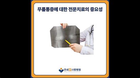 부천무릎관절전문병원의 무릎 통증에 대한 전문 치료의 중요성 네이버 블로그