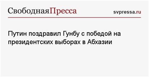 Путин поздравил Гунбу с победой на президентских выборах в Абхазии