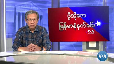ဗွီအိုအေမြန်မာနံနက်ခင်း ဖေဖော်ဝါရီ ၂၇၊ ၂၀၂၄ Youtube