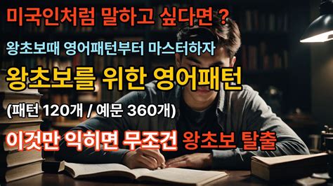 기본영어회화왕초보 영어패턴 120개 왕초보를 위한 특별영어패턴 영어패턴은 영어회화의 핵심왕초보영어회화 Youtube