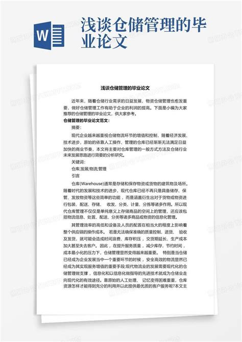 浅谈仓储管理的毕业论文Word模板下载 编号lwpprpby 熊猫办公
