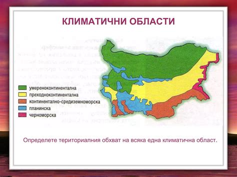 Климат на България Климатични области Ppt