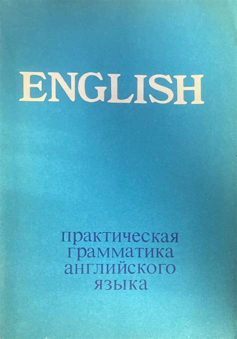English практическая грамматика английского языка купить с доставкой по выгодным ценам в