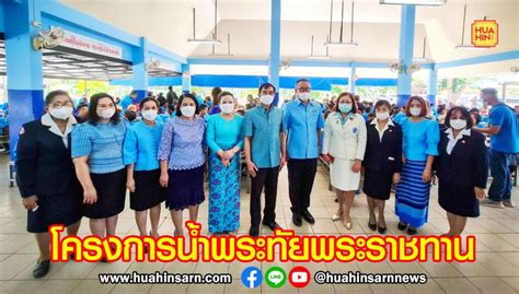 ประจวบฯ จัดโครงการน้ำพระทัยพระราชทาน เฉลิมพระเกียรติสมเด็จพระพันปีหลวง เนื่องในวันแม่แห่งชาติ