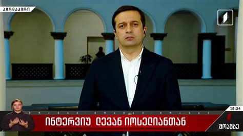 ინტერვიუ ლევან იოსელიანთან 1tv