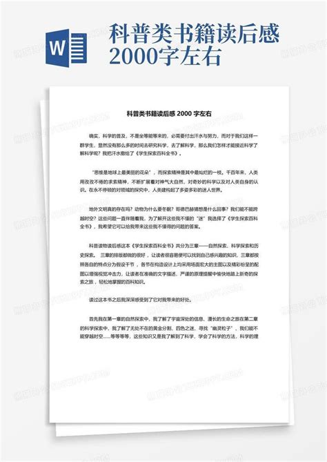 科普类书籍读后感2000字左右 Word模板下载 编号lvvkporx 熊猫办公