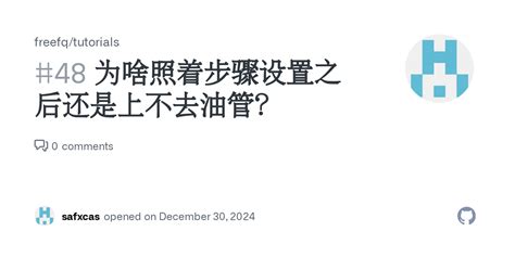 为啥照着步骤设置之后还是上不去油管？ · Issue 48 · Freefqtutorials · Github