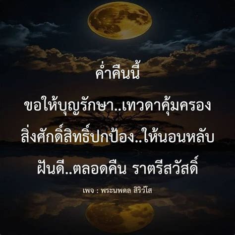 คำอวยพรค่ำคืนจากพระนพดล สิริวํโส ราตรีสวัสดิ์