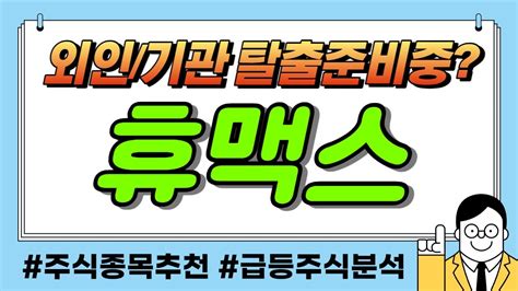 휴맥스 충격속보 재료끝 다음 상한가 종목 공개합니다 휴맥스 휴맥스주가 주가전망 Youtube