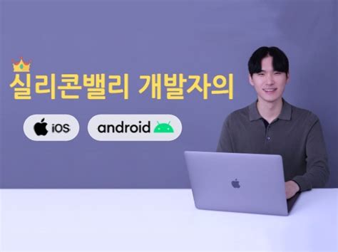 실리콘밸리 개발자의 모바일 앱 개발 크몽