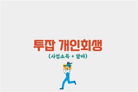 투잡 개인회생 사업소득 쿠팡 알바