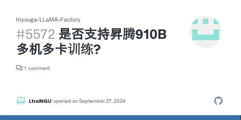 是否支持昇腾910b多机多卡训练 · Issue 5572 · Hiyougallama Factory · Github