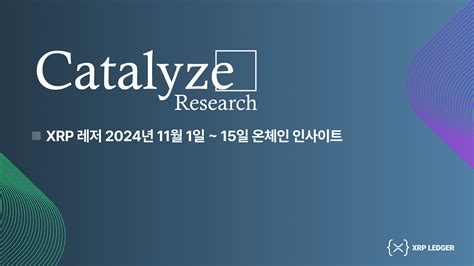 Xrp 레저 2024년 11월 1일 ~ 15일 온체인 인사이트 토큰포스트