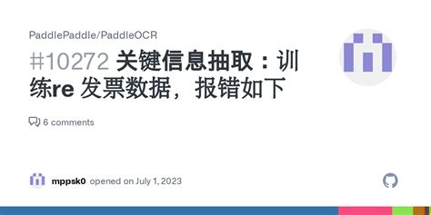 关键信息抽取训练re 发票数据报错如下 Issue 10272 PaddlePaddle PaddleOCR GitHub