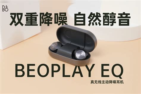 双重降噪 自然醇音｜beoplay Eq真无线主动降噪耳机测评体验