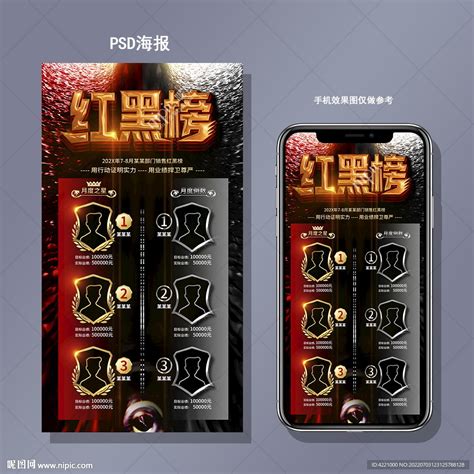 红黑榜设计图 海报设计 广告设计 设计图库 昵图网