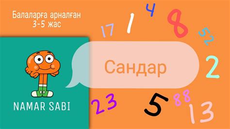 Сандар 1 1000 Цифры на казахском Nambers In Kazakh 1 1000 Youtube