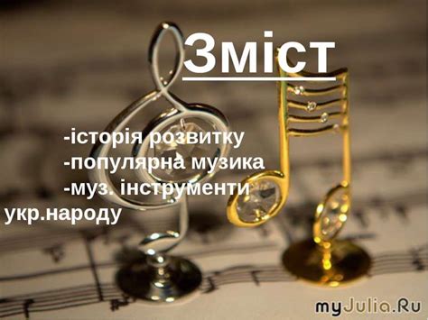 Музика презентація з музики
