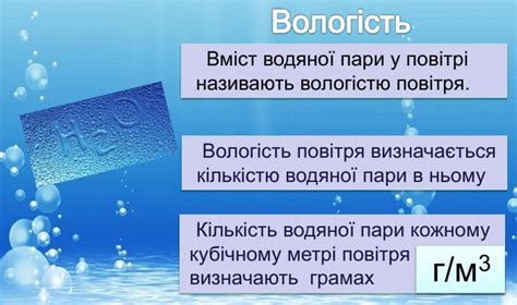 Презентація Вологість повітря