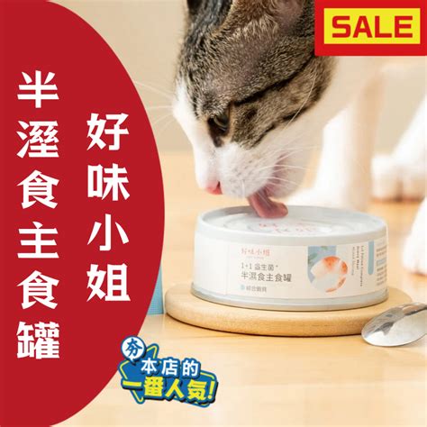 好味小姐 半溼食主食罐 80g 貓罐頭 貓罐 主食貓罐 濕食 貓餐罐 貓咪罐頭 蝦皮購物
