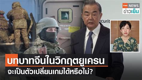 บทบาทจีนในวิกฤตยูเครน จะเป็นตัวเปลี่ยนเกมได้หรือไม่ Truevroom Tnn ข่าวเย็น 22 02 23 Youtube