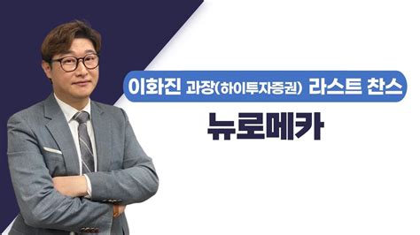 추천주 뉴로메카 협동로봇 수요 확대 Youtube