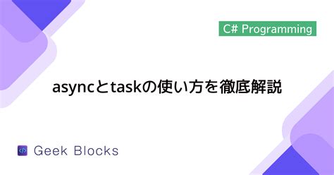 C Asyncとtaskの使い方を徹底解説