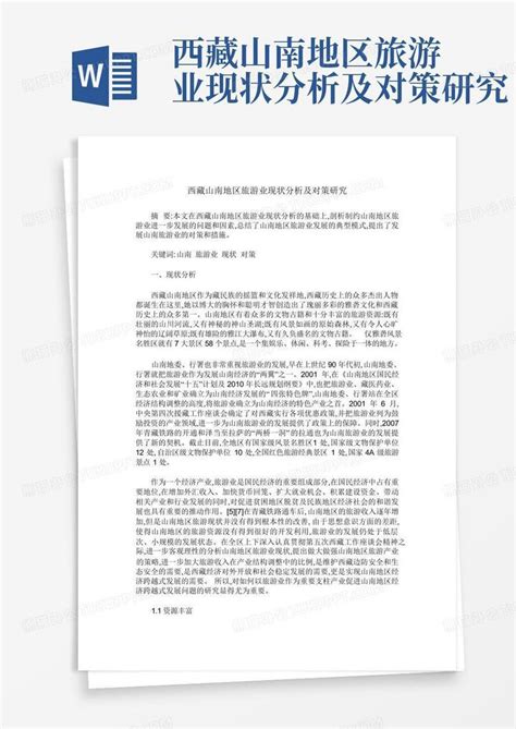 西藏山南地区旅游业现状分析及对策研究word模板下载 编号qkaxgydv 熊猫办公